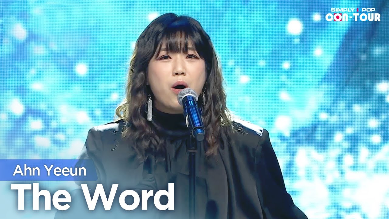 [Simply K-Pop CON-TOUR] Ahn Yeeun (안예은) - The Word (소식) _ Ep.497 - YouTube