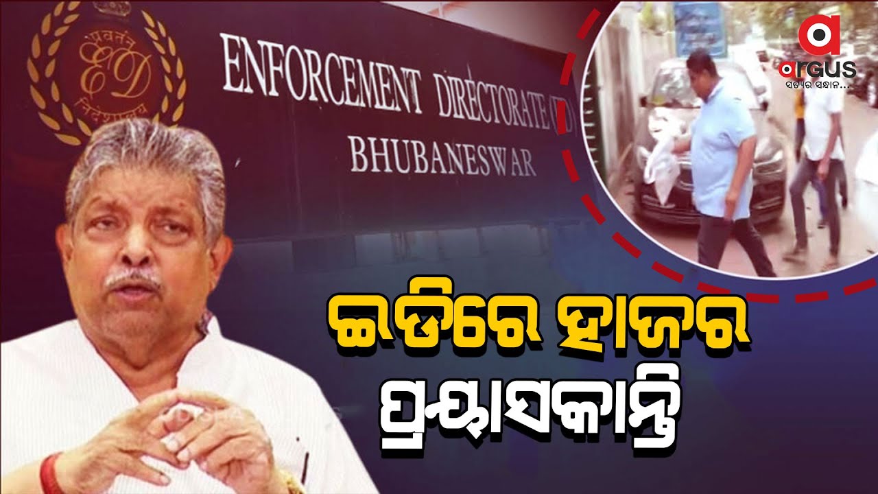 ଇଡିରେ ପ୍ରୟାସକାନ୍ତି ହାଜର || Barpada Engineering College Land Corruption ...