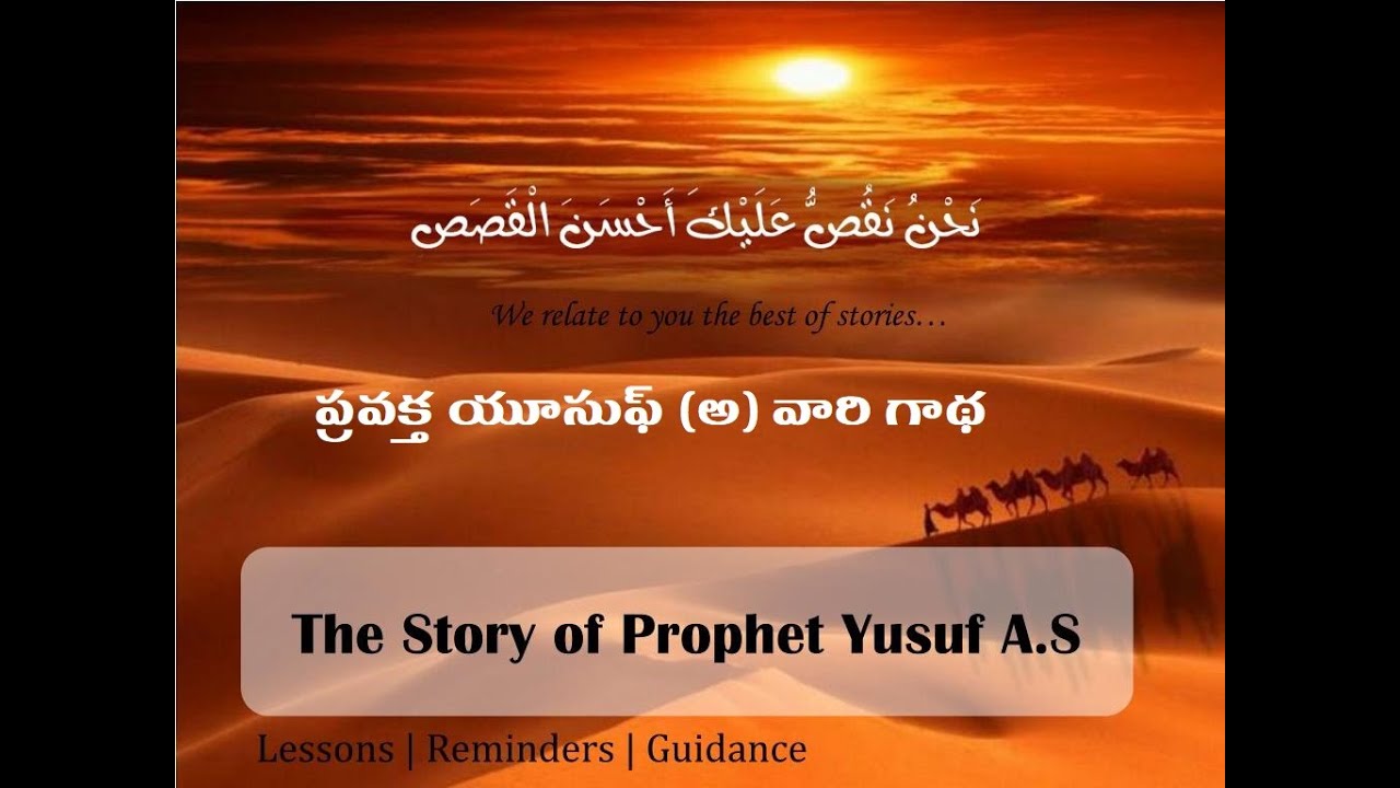 ప్రవక్త యూసుఫ్ (అ) వారి గాథ / The story of the Prophet Yusuf (pbuh ...