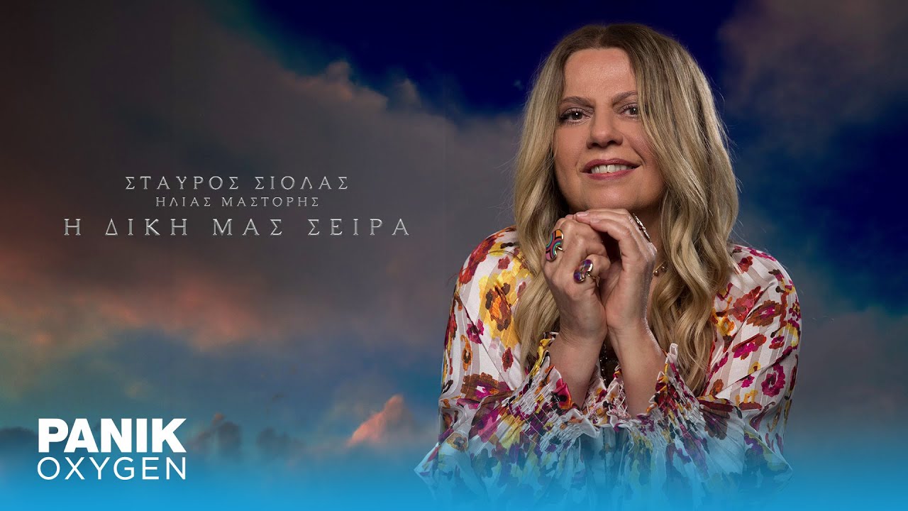 Ελένη Τσαλιγοπούλου & Σταύρος Σιόλας - Μια Άνοιξη Καινούργια - Official ...