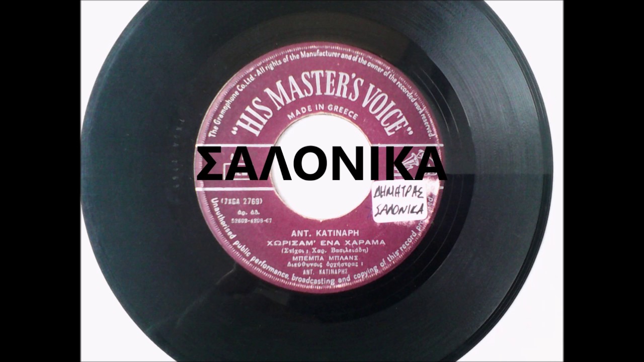 ΧΩΡΙΣΑΜΕ ΕΝΑ ΧΑΡΑΜΑ - ΜΠΕΜΠΑ ΜΠΛΑΝΣ - YouTube