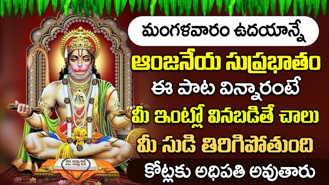 మంగళవారం సుప్రభాతం ఈ పాటలు వింటే మీ ఆర్థిక సమస్యలు అన్ని తీరిపోతాయి ...
