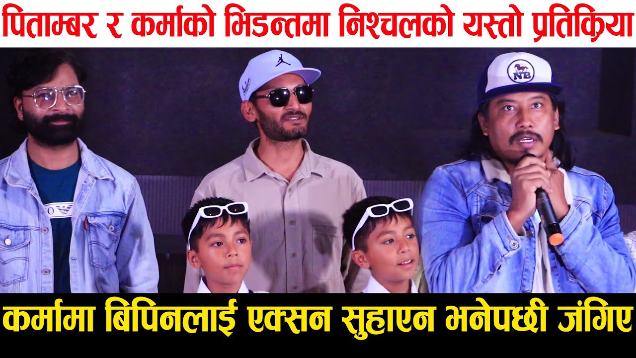 Karma Vs Pitambar को भिडन्तमा Nischal Basnet ले यसो भने, Bipin लाई ...