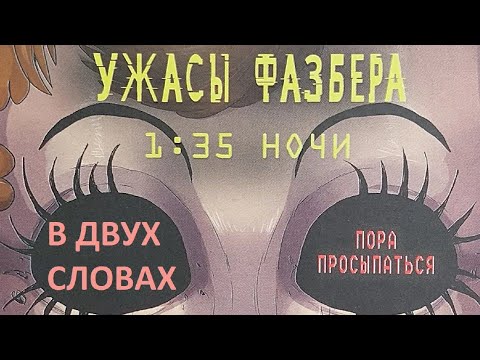 Five Nights at Freddy's: Ужасы Фазбера - 1: 35 НОЧИ. В двух словах ...