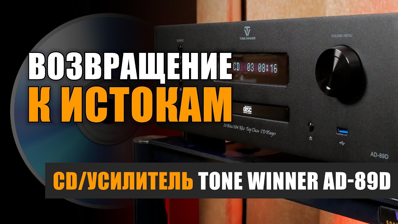 Возвращение к истокам: Tone Winner AD-89D - YouTube