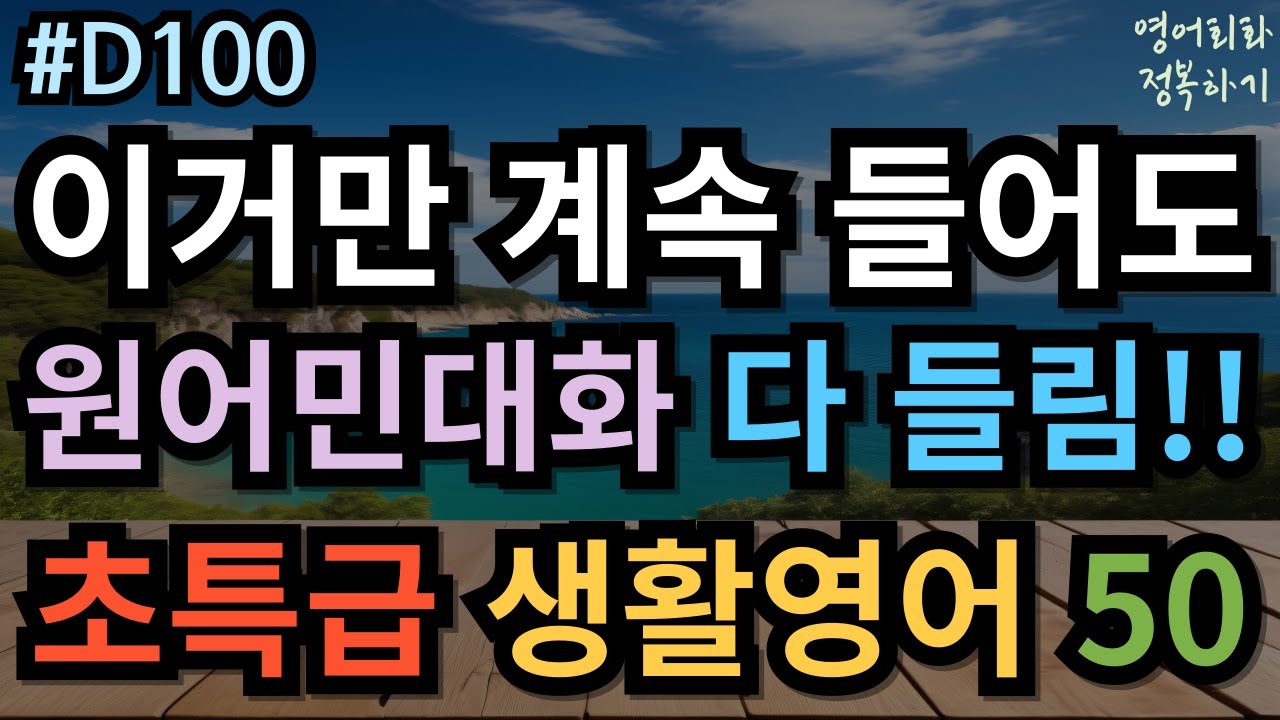영어회화 정복하기 D100 이거만 계속 들어도 원어민대화 다 들림 초특급 생활영어 50 I 영어듣기 I 영어공부 I 영어 반복 초보영어회화 여행영어회화 생활