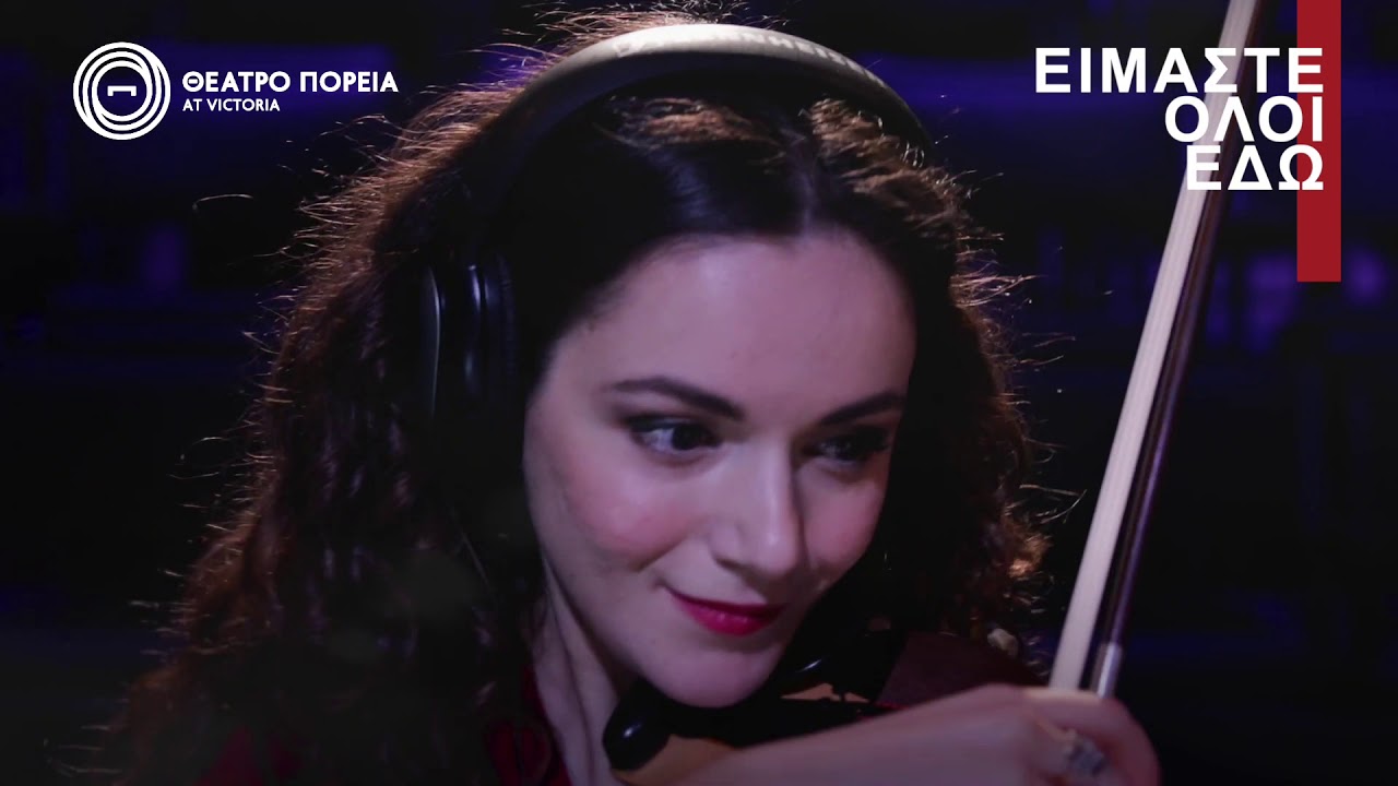ΕΙΜΑΣΤΕ ΟΛΟΙ ΕΔΩ | Στέλλα Ζιοπούλου - YouTube