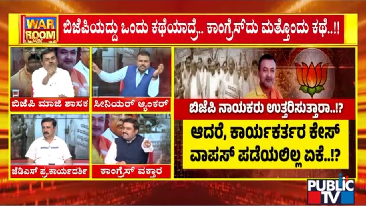 Discussion With Congress, BJP and JDS Leaders On Congress' Questions To ...