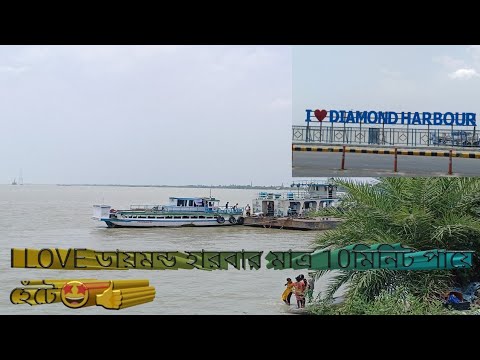 diamond harbour tourist spot।diamond harbour trip।diamond harbour vlogs ...