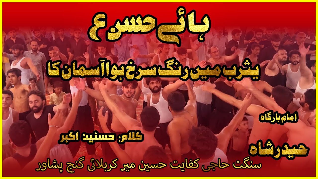 Yasrab Mein Rang Surkh Hua | یثرب میں رنگ سرخ ہوا آسمان کا | #karbala # ...