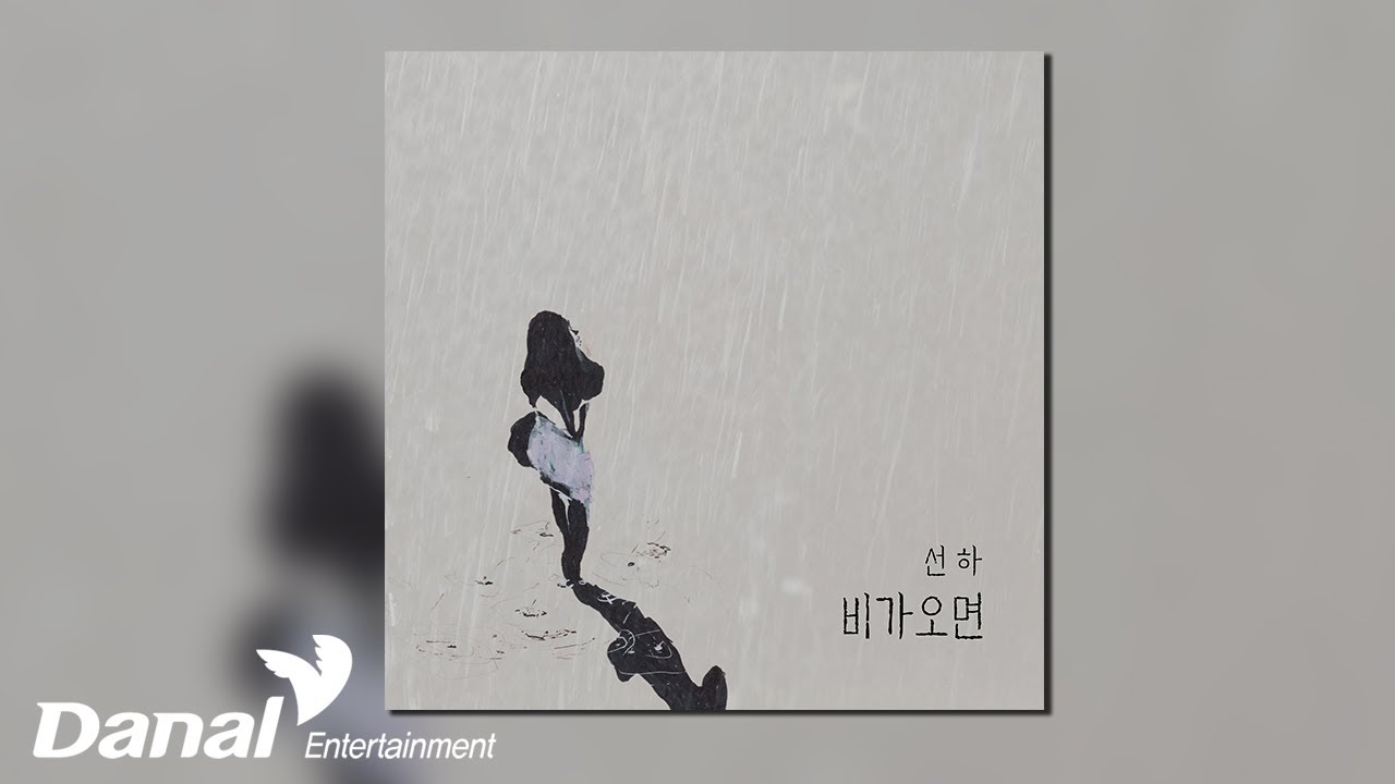 [Official Audio] 선하 (sun ha) - 비가 오면 - YouTube Music