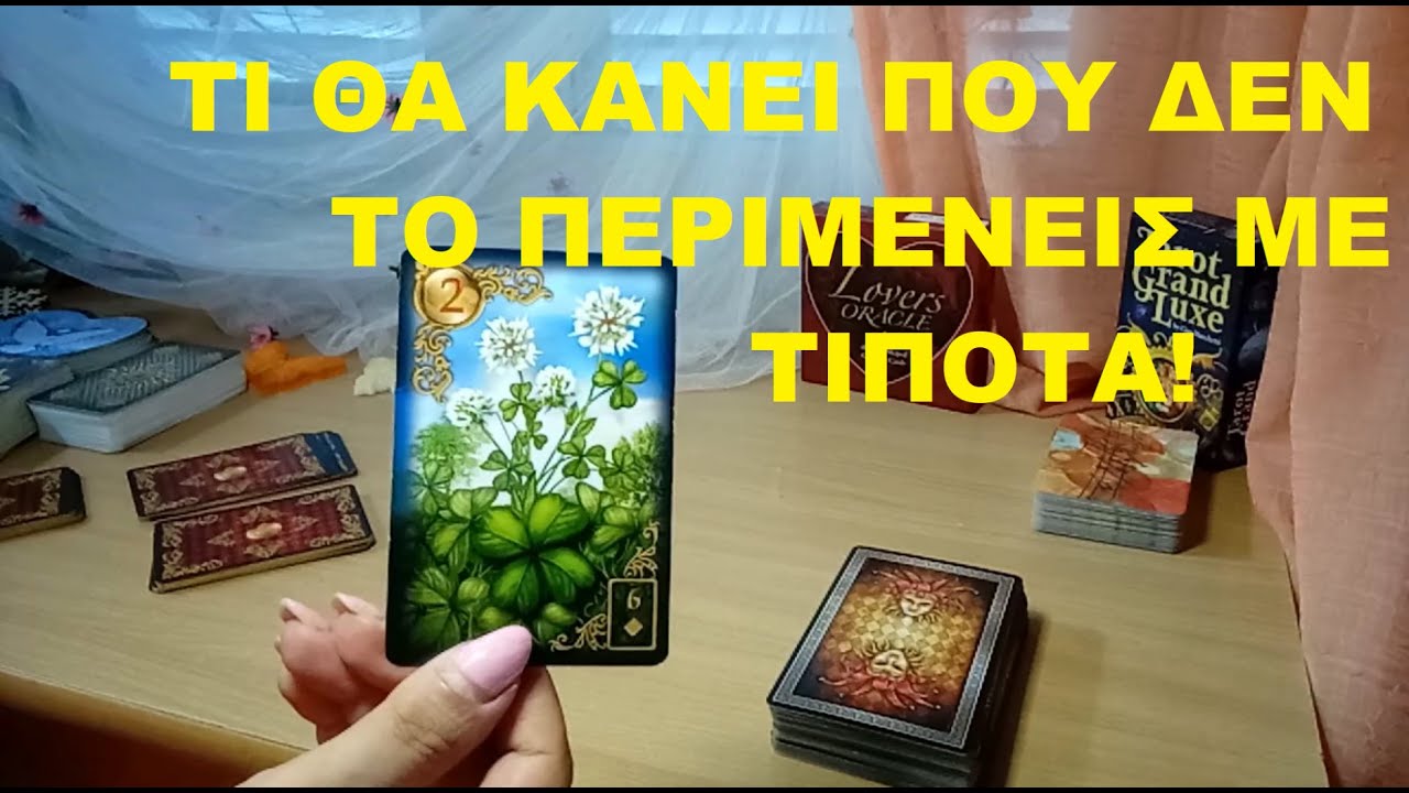 ΤΙ ΘΑ ΚΑΝΕΙ ΠΟΥ ΔΕΝ ΤΟ ΠΕΡΙΜΕΝΕΙΣ ΜΕ ΤΙΠΟΤΑ! - YouTube