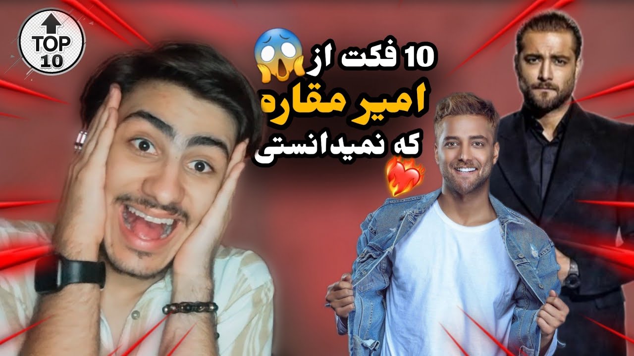 ۱۰ تا از عجیب ترین فکت امیر مقاره / top 10 amir maghare - YouTube