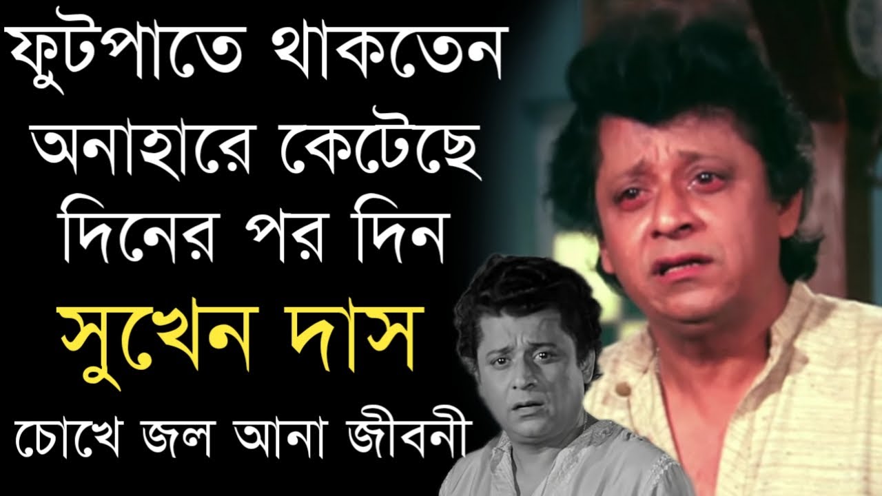অভিনেতা সুখেন দাসের দূঃখে ভরা জীবন | Bengali Actor Sukhen Das life story - YouTube