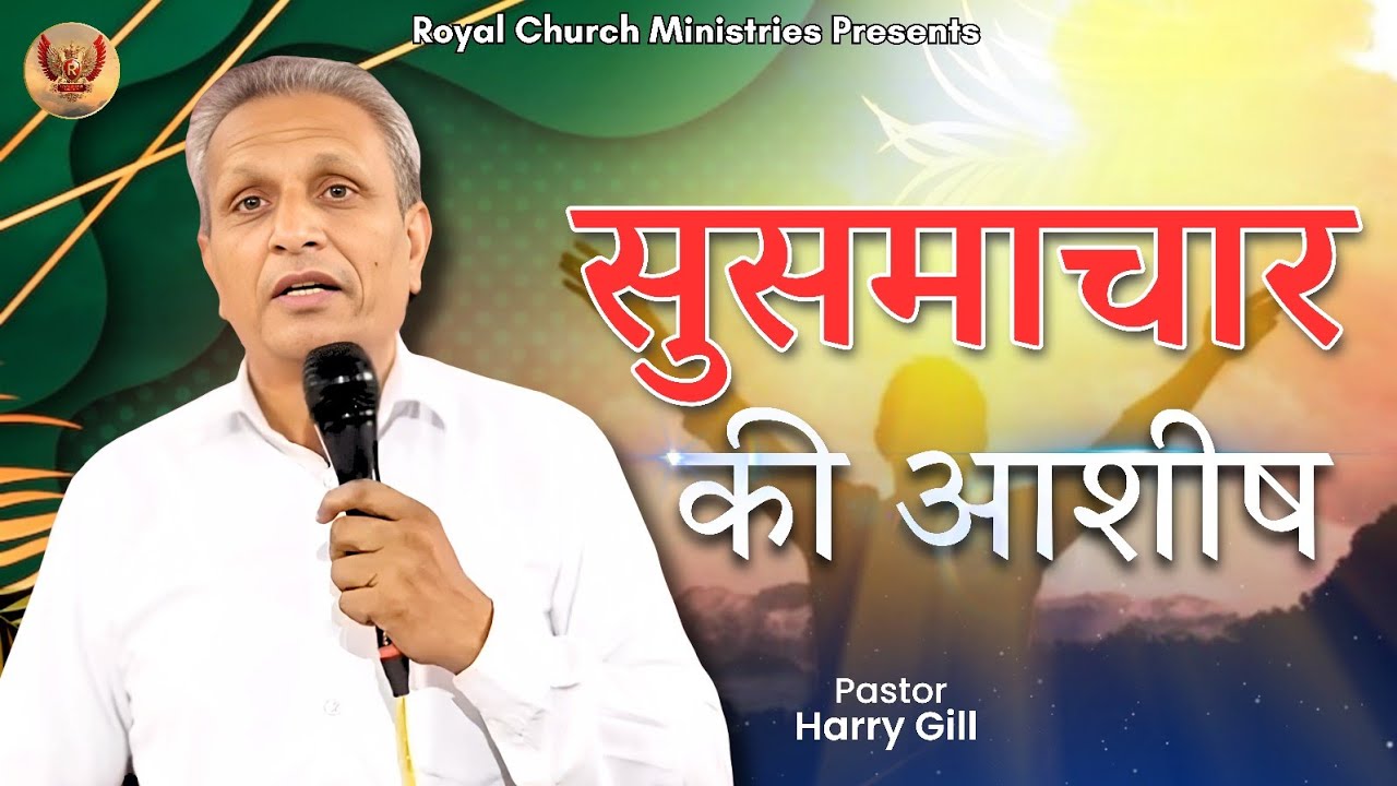 सुसमाचार की आशीष by Pastor Harry Gill - YouTube