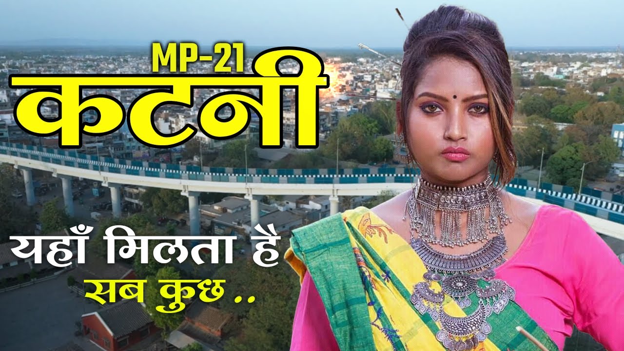 कटनी जिला के बारे में || KATANI DISTRICT || KATANI CITY | KNOWLEDGE TV ...