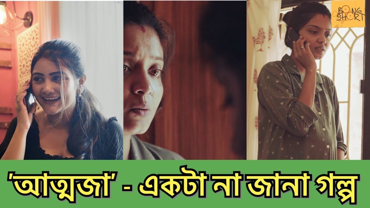 Atmaja Bengali Short Film | Bong Short | Bengali Movie | Bengali ...