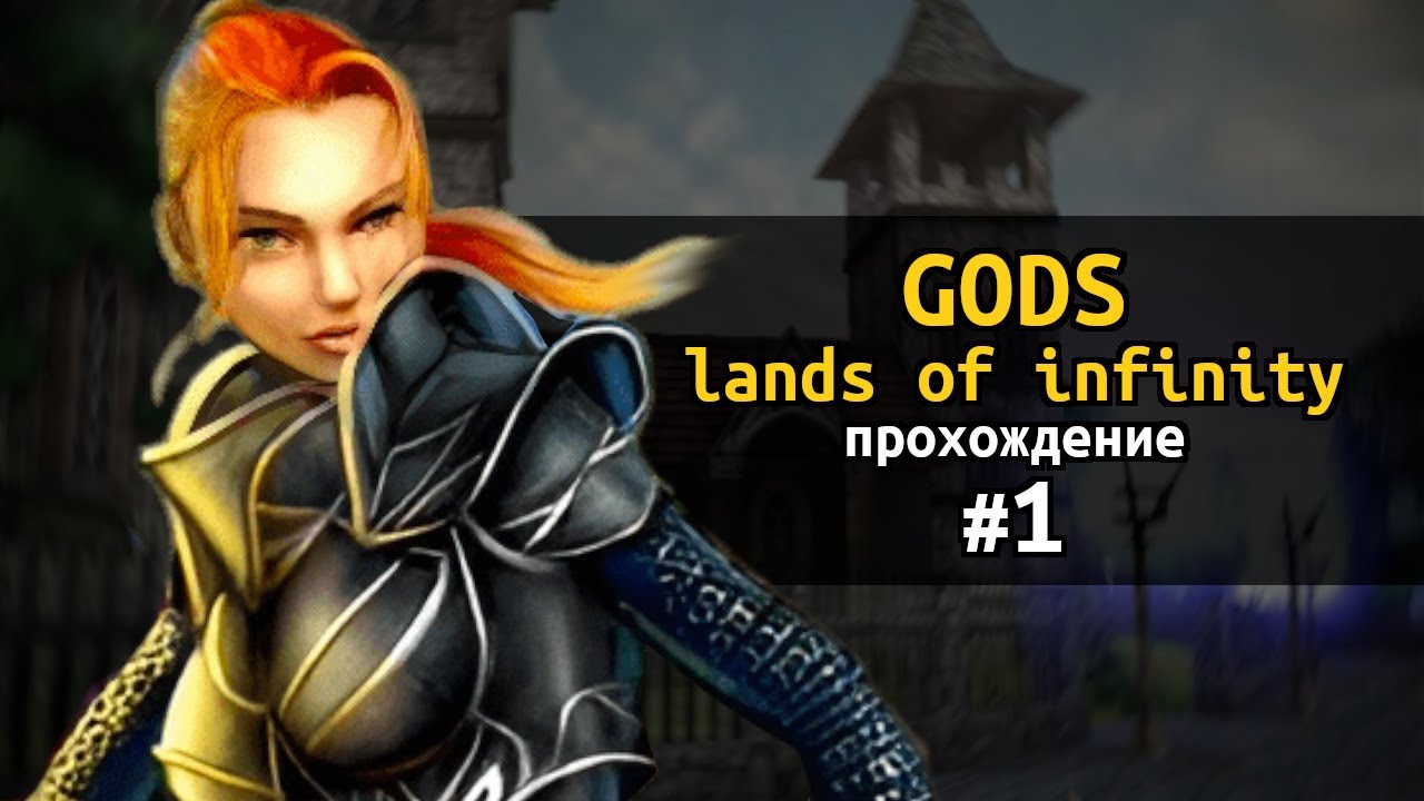 Gods: Lands of Infinity. Прохождение #1. Из богов в крестьяне - YouTube