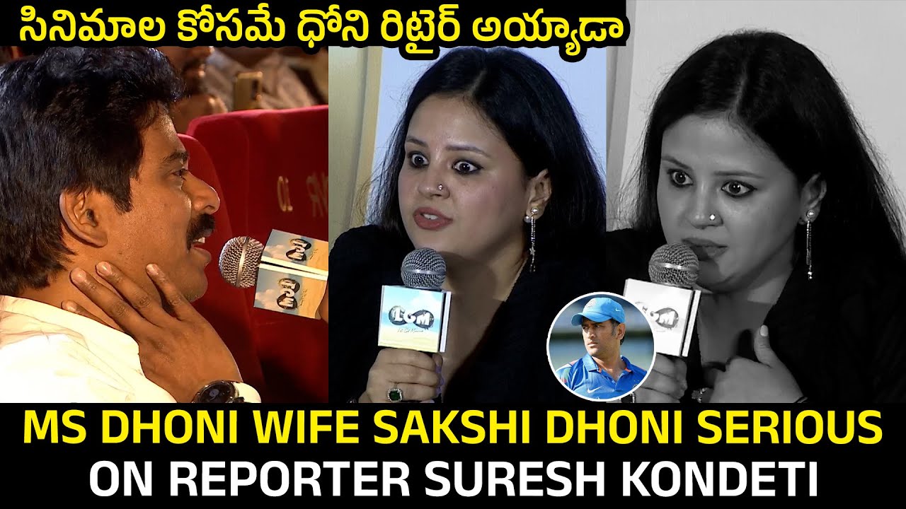 MS Dhoni Wife Sakshi Dhoni Serious On Reporter Suresh Kondeti At LGM ...