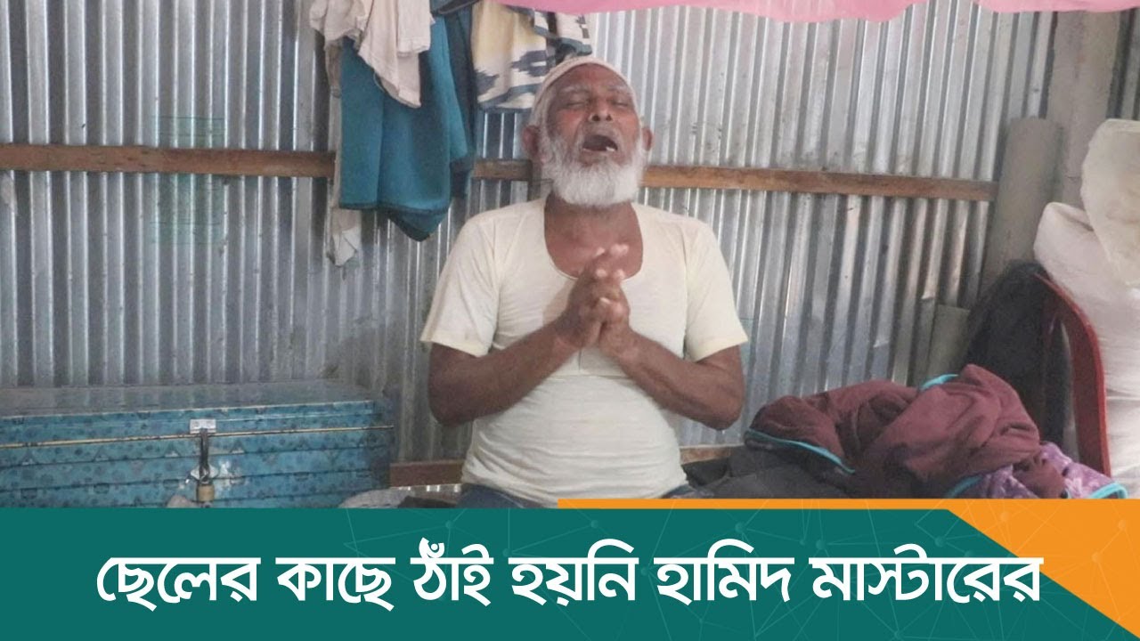 ছেলের কাছে ঠাঁই হয়নি হামিদ মাস্টারের | Gaibandha | Dhaka Post - YouTube