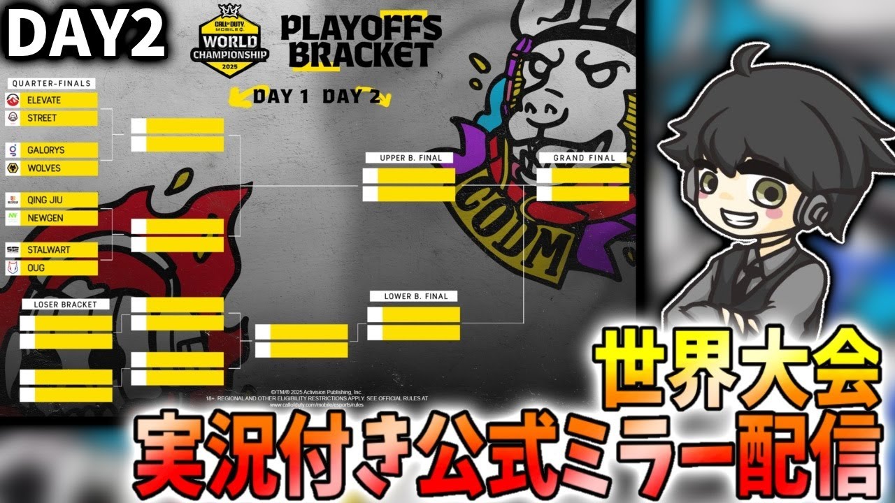 【CoD:M】World Championship 2025 実況付き公式ミラー配信 DAY2 -Elevate Puk vs Street ...