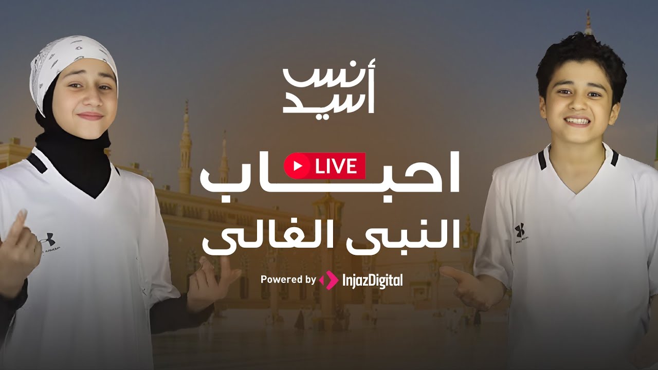 Maryem Sayed and Anas Sayed- Live | مريم سيد وأنس سيد - بث مباشر | احباب النبي الغالي - YouTube