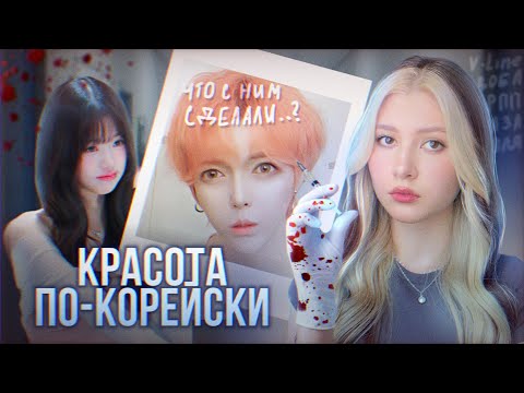 КАК КОРЕЯ ЛОМАЕТ ЛЮДЕЙ | АЙДОЛЫ и ПЛАСТИКА