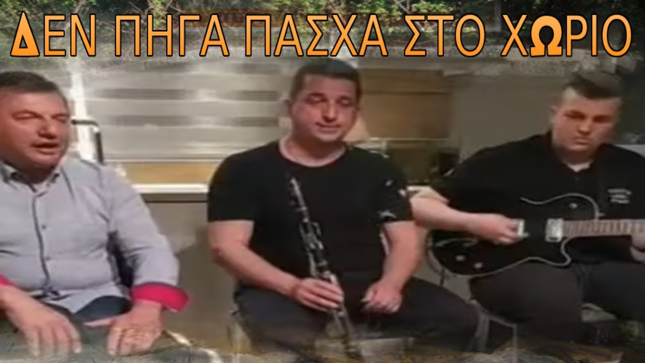 ΒΑΣΙΛΗΣ ΚΩΣΤΟΥΛΑΣ ΠΑΝΟΣ ΚΟΤΡΩΤΣΟΣ ΓΙΑΝΝΗΣ ΚΟΤΡΩΤΣΟΣ ΔΕΝ ΠΗΓΑ ΠΑΣΧΑ ΣΤΟ ...