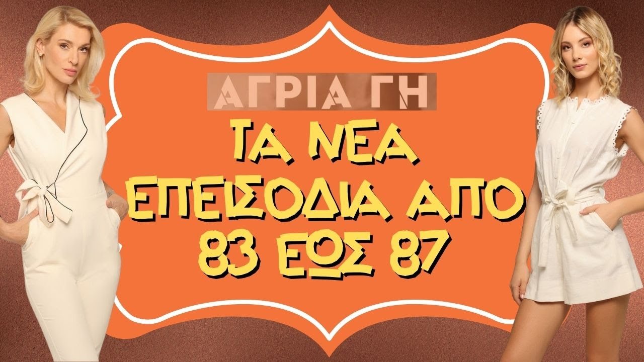 Αγρια γη - Τα νέα επεισόδια της εβδομάδας απο 83 ως 87 Δευτέρα με ...