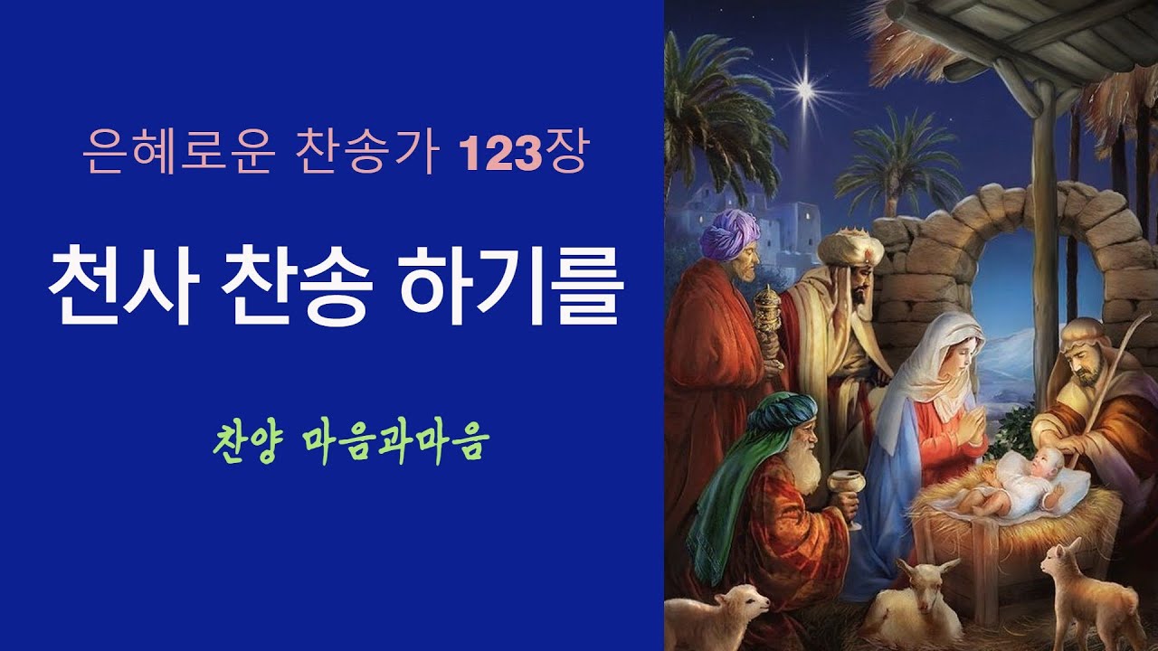 천사 찬송하기를 찬송가126장 찬양마음과마음임석범채유정마음과마음찬양 캐롤 은혜로운찬송가 큰글씨가사 Youtube