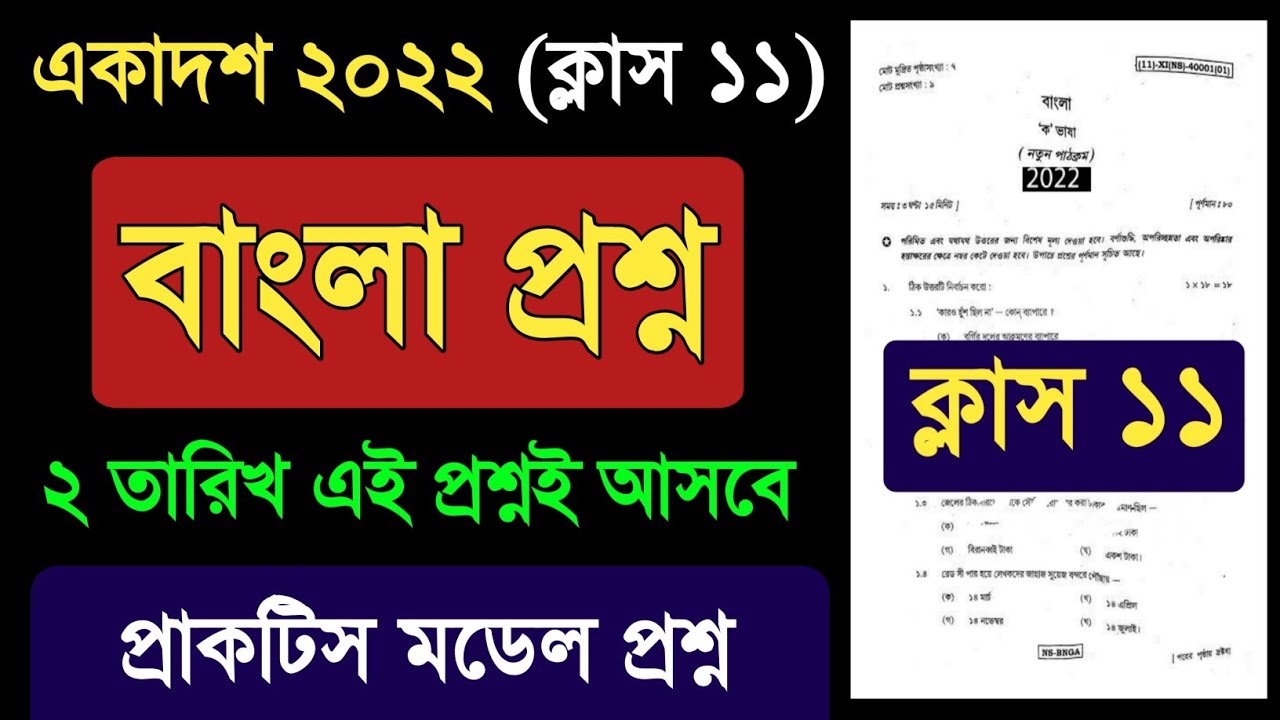 Class 11 Bengali Suggestion 2022 Class 11 Bengali Model Question class-11-bengali-suggestion-2022-class-11-bengali-model-question