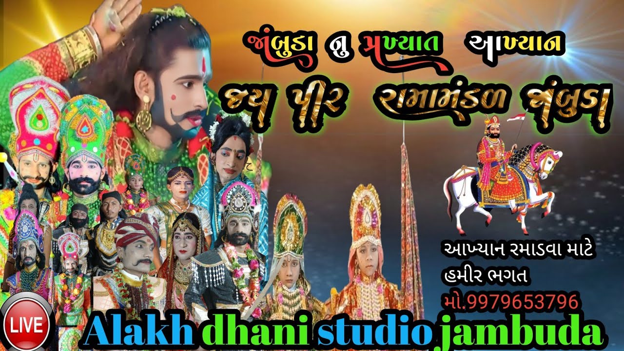👉અજમલ રાજા નુ જોરદાર પાત્ર 👈🚩જય પીર રામા મંડળ જાંબુડા#Alakh dhani studio jambuda - YouTube