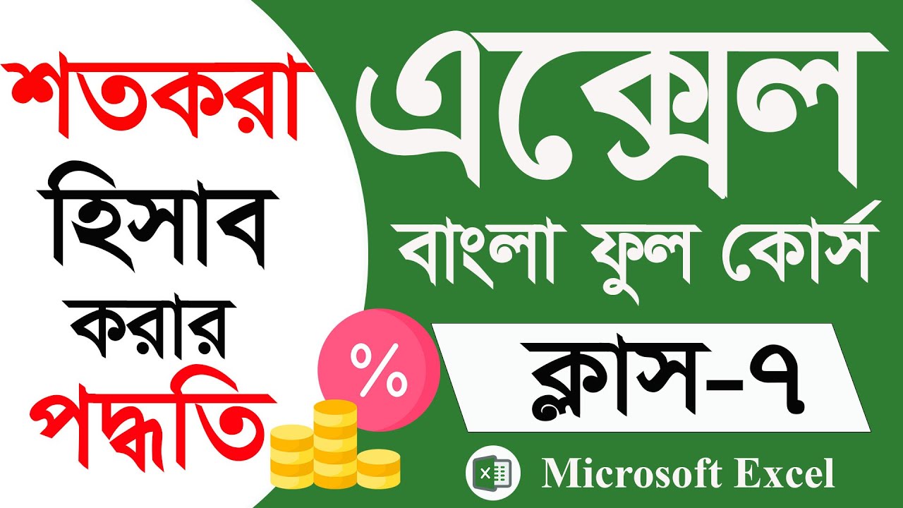 Ms Excel full Course Class-7 | Excel Bangla Tutorial-2016 | এক্সেল এ শতকরা হার বের করার পদ্ধতি ...