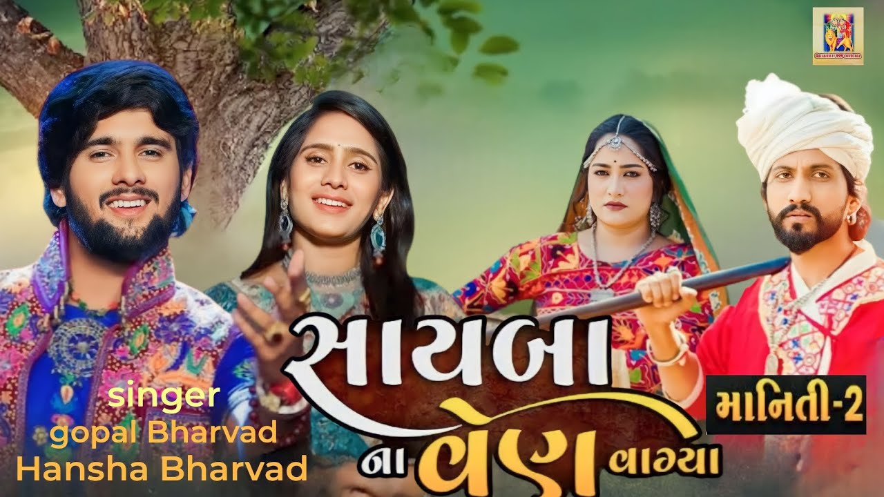 Gopal Bharvad Hansha Bharvad Nwe Song || Sayba Na Ven Vagya || Gujarati ...