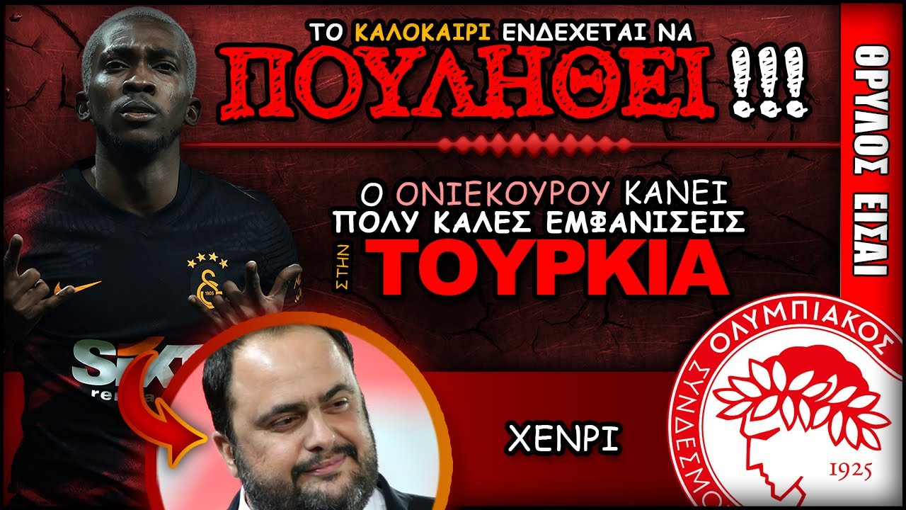 Ολυμπιακός Μεταγραφές: Ο Χένρι Ονιεκούρου πάει για πώληση | Olympiacos ...