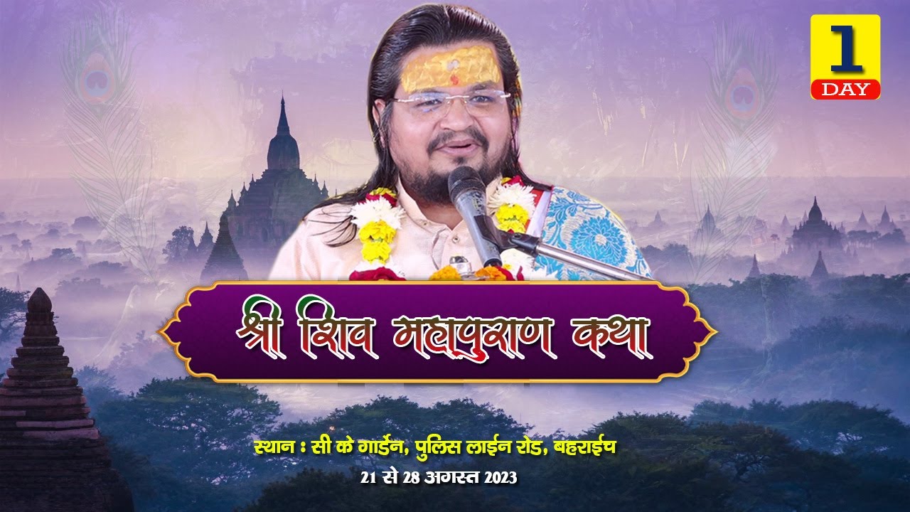 DAY1|| Shiv Mahapuran Katha ||Pujya RavishankarJi Maharaj Gurubhai || C ...