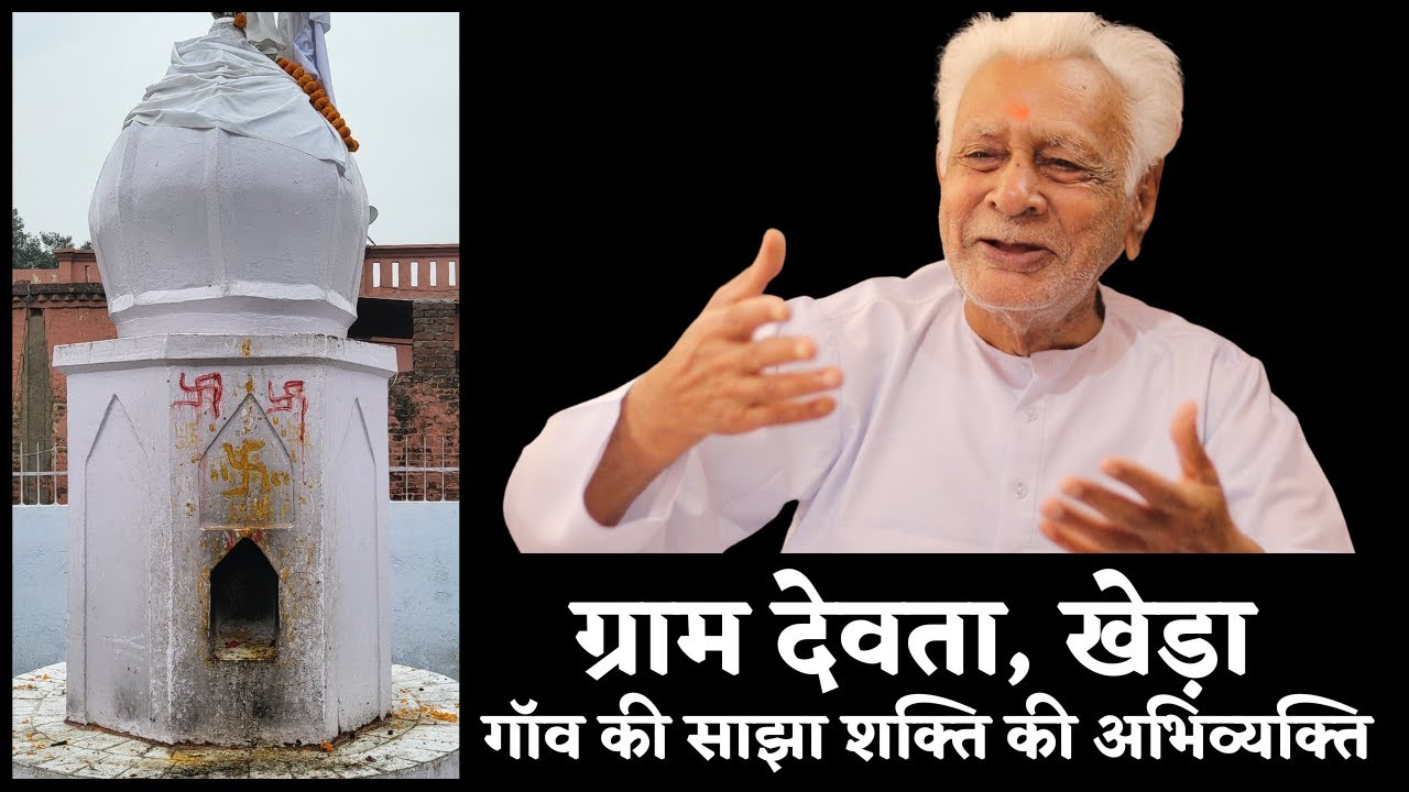 ग्रामदेवता खेड़ा Kshetrapal Devta Kheda a Unifying Social & Cultural ...