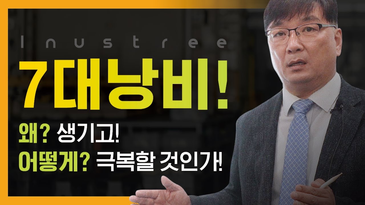 [Lean_Edu_5] 제조현장의 7대 낭비의 원인과 해결책 제시(2편) - YouTube