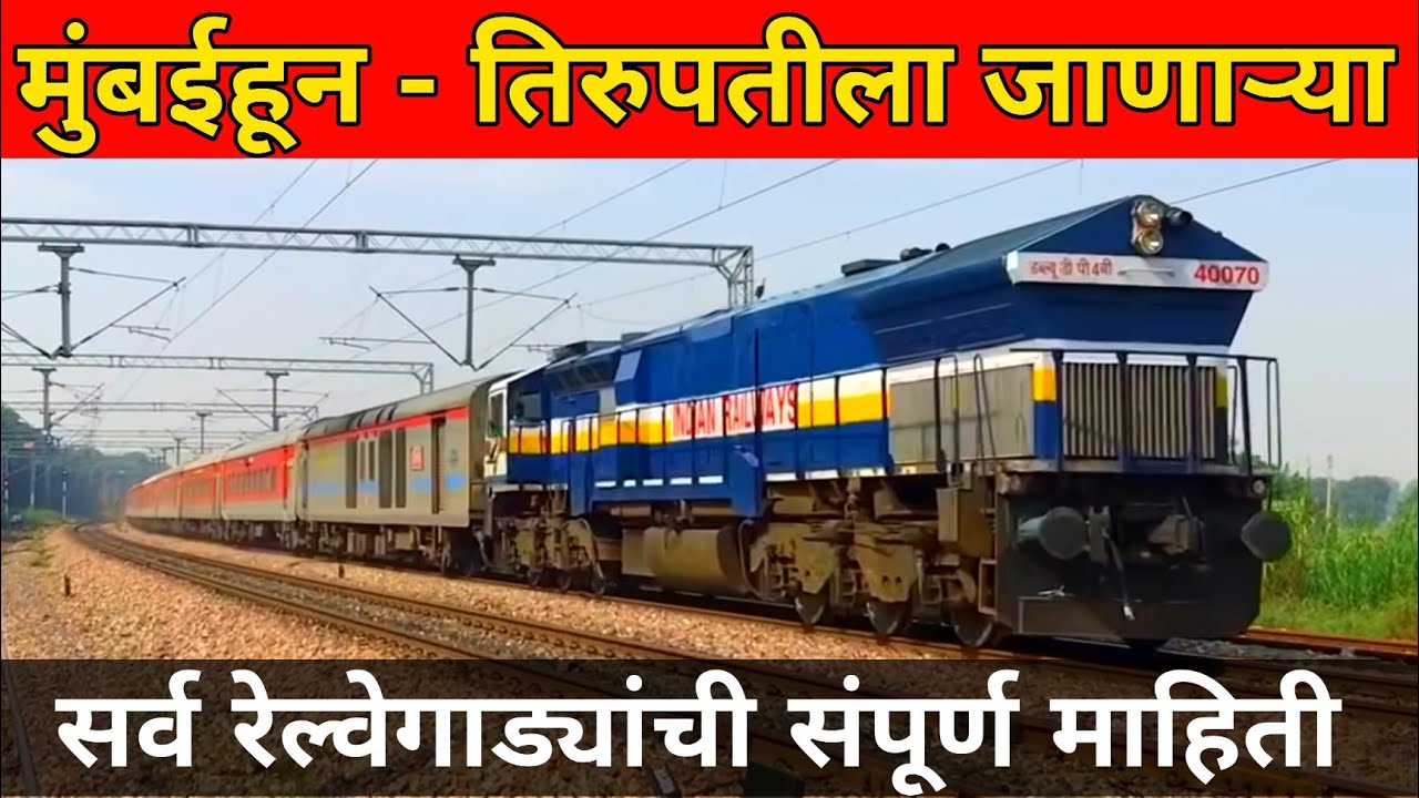 Mumbai To Tirupati Train | Mumbai Tirupati Express | Tirupati | Indian ...
