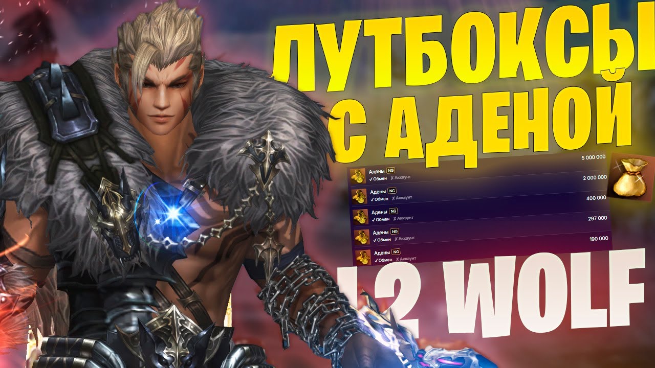 Теперь еще больше рандома в Lineage 2 Project Wolf / Eva - YouTube
