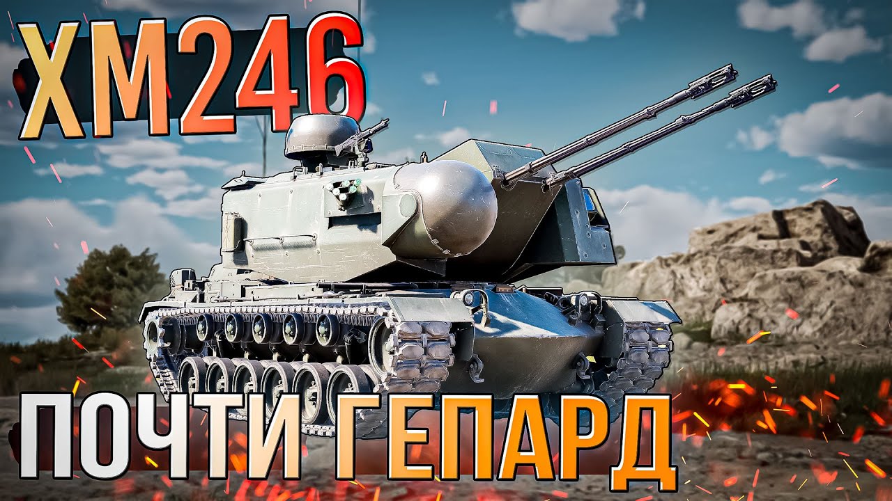 XM246 Почти как Гепард но за США в War Thunder. ОБЗОР - YouTube