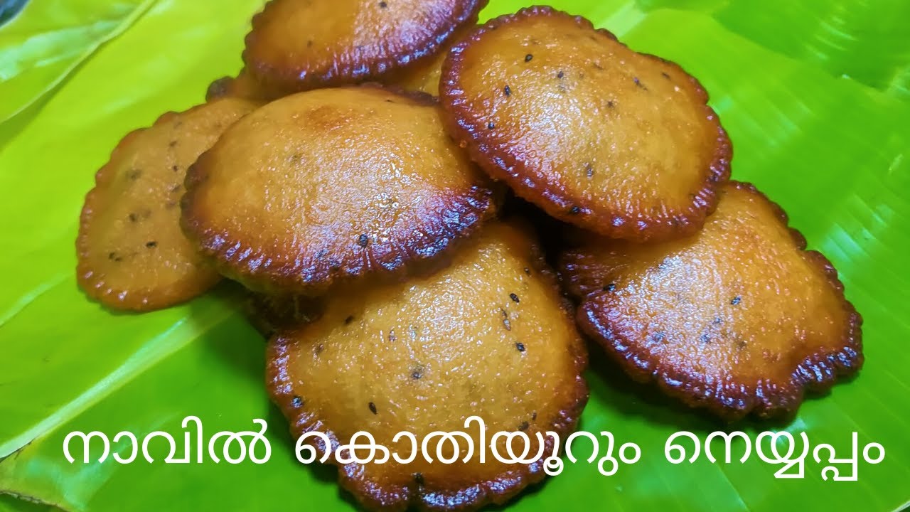 Neyyappam Recipe Kerala Style നാവിൽ കൊതിയൂറും നെയ്യപ്പം || Neyyappam ...