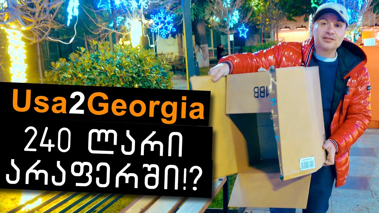 როგორ გძარცვავს Usa2Georgia - YouTube
