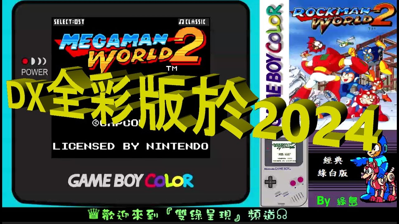洛克人世界 2 全彩版中文字幕(GameBoy Mega Man World II GBC Guide) - YouTube