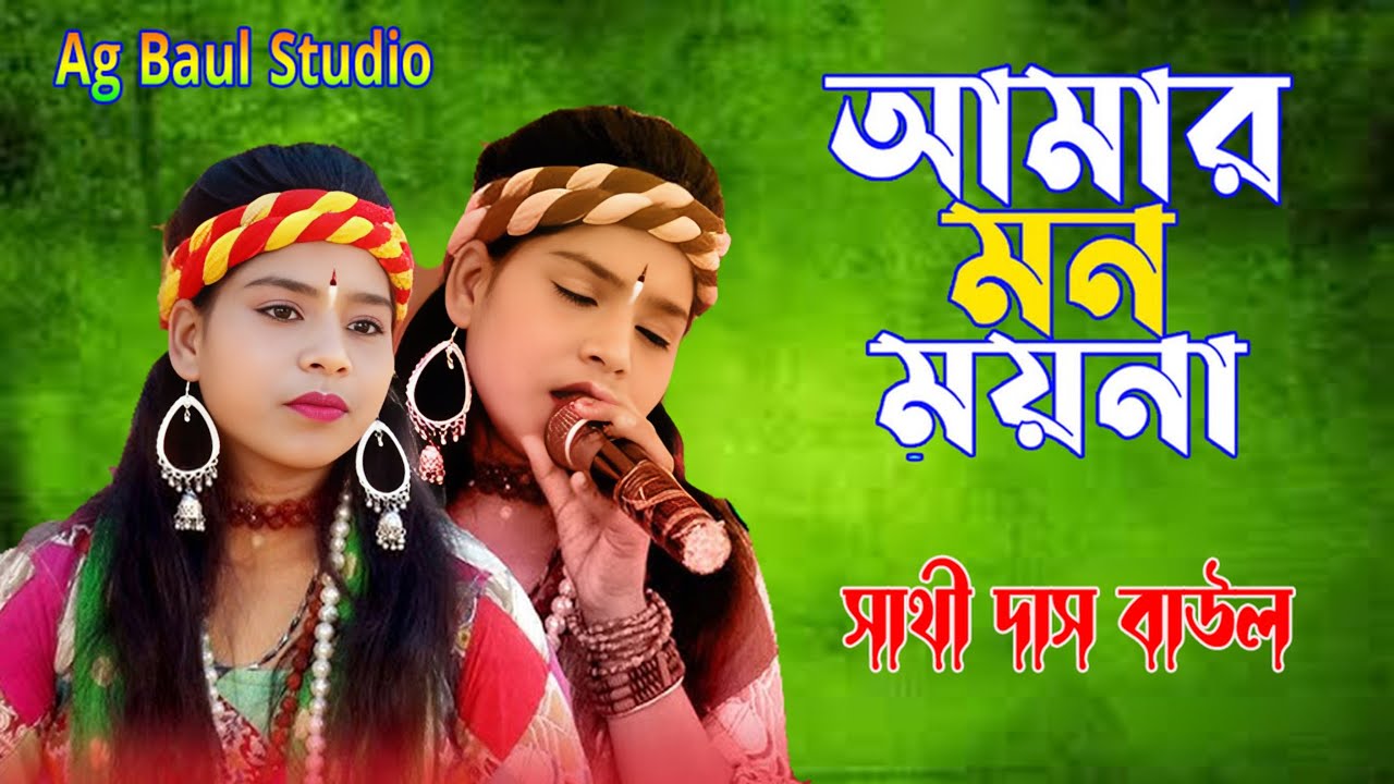 আমার মন ময়না আজো বোঝেনা !! Amar Mon Moyna !! সাথী দাসী বাউল !! Sathi ...