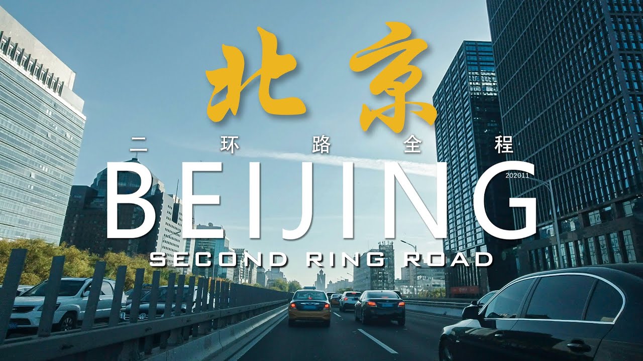 Beijing 2nd ring road full vehicle street view / November 2020/北京二环全程车行 ...