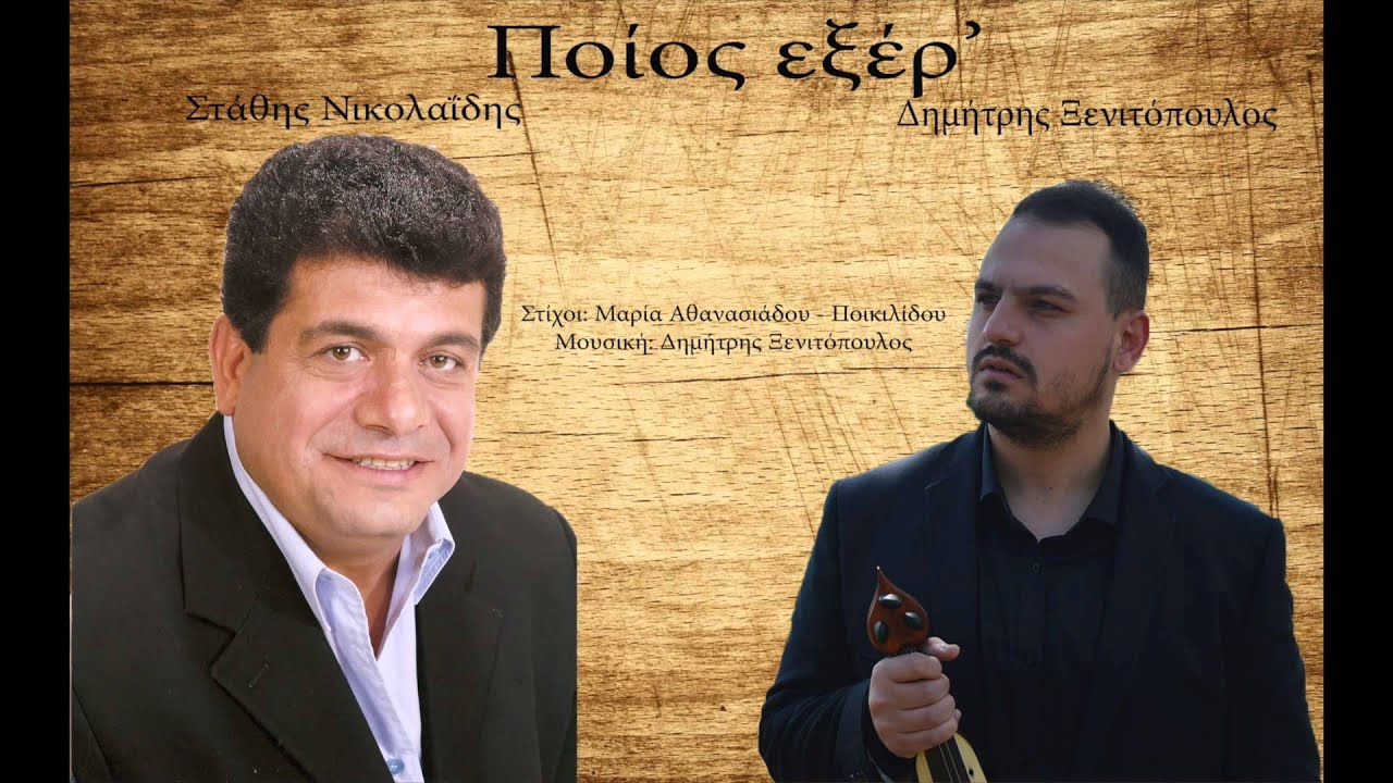 Ποίος εξέρ' || Στάθης Νικολαΐδης - Δημήτρης Ξενιτόπουλος 2016 - YouTube