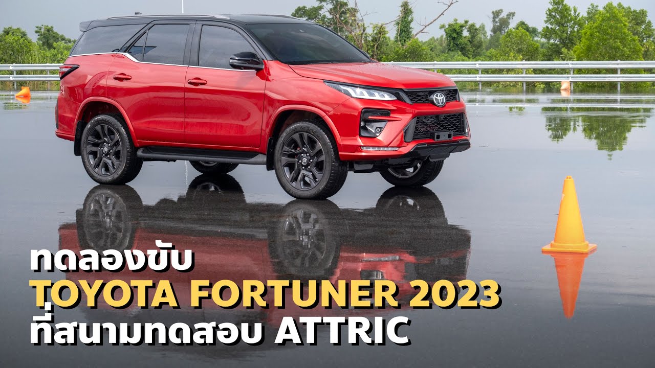 ทดลองขับ Toyota Fortuner รุ่นปรับปรุงปี 2023 ที่สนามทดสอบ ATTRIC - YouTube