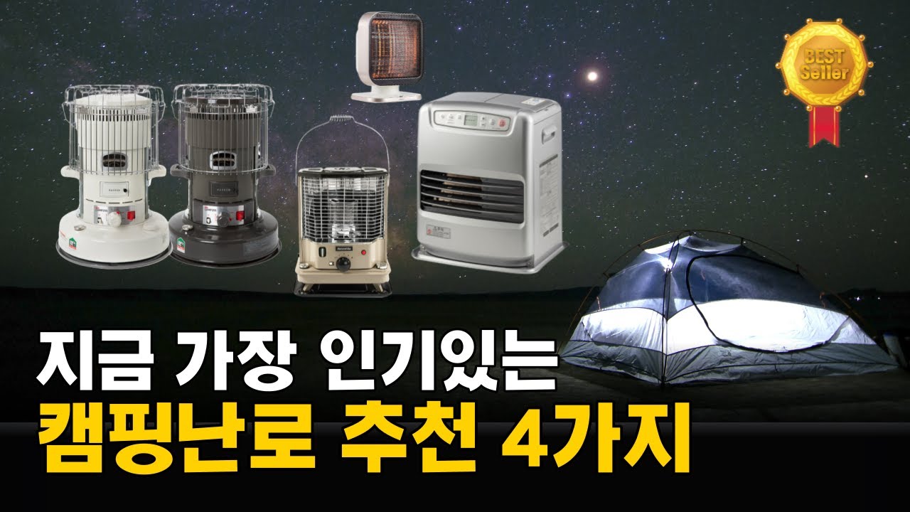 캠핑난로 추천 순위 지금 가장 잘나가는 겨울 동계캠핑 난로 비교 파세코 등유 네이처하이크 반사식 신일 팬히터 전기히터