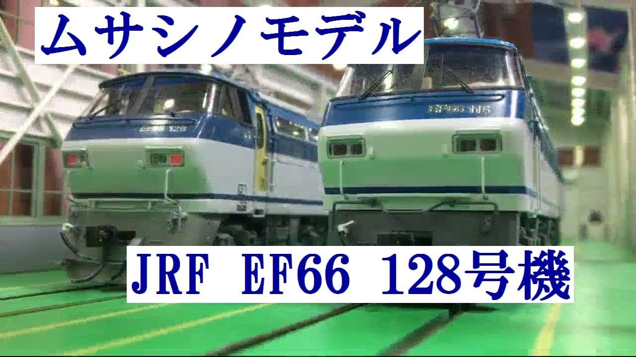 ムサシノモデルJRF EF66-128号機 4次車 HOゲージ 1/80 【鉄道模型博物館】 - YouTube